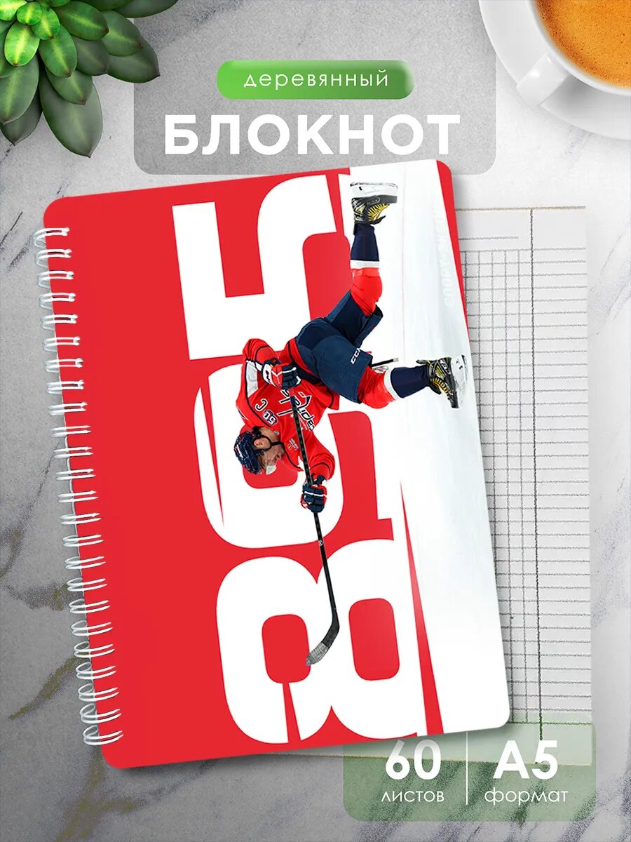 Блокнот деревянный Wood-Book, а5, с принтом Александр Овечкин 895 в подарок ежедневник