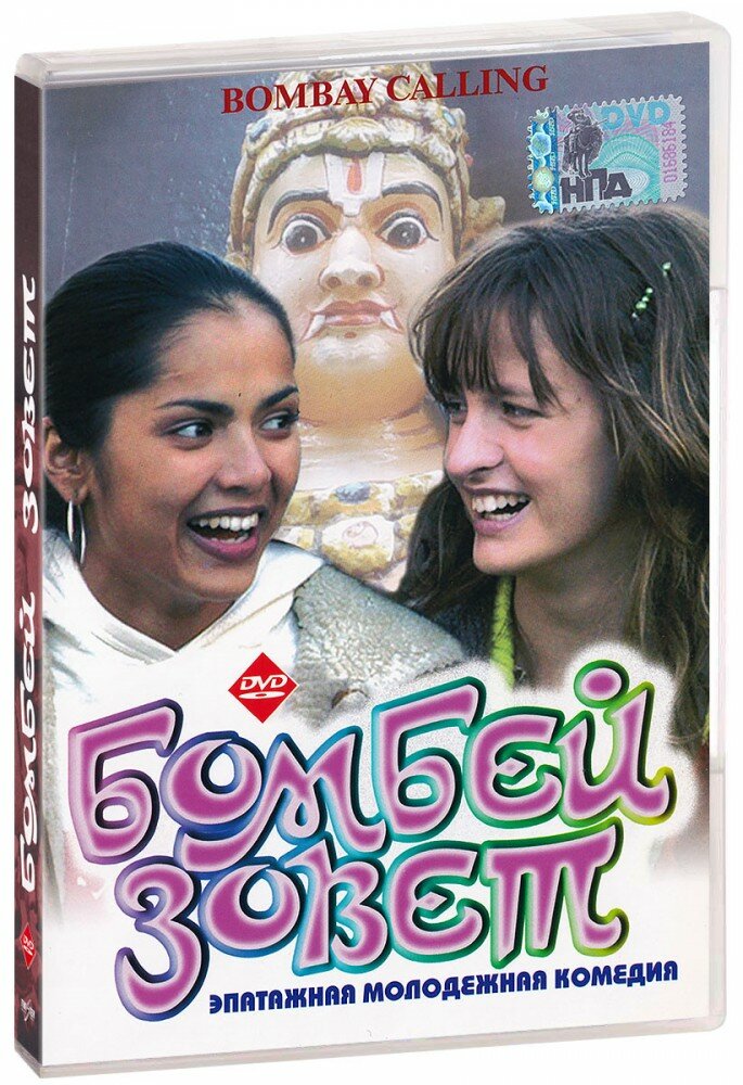 Бомбей зовет (DVD) (2004 год, ДВД диск, DVD Box, Швеция, Nordisk Film Production)