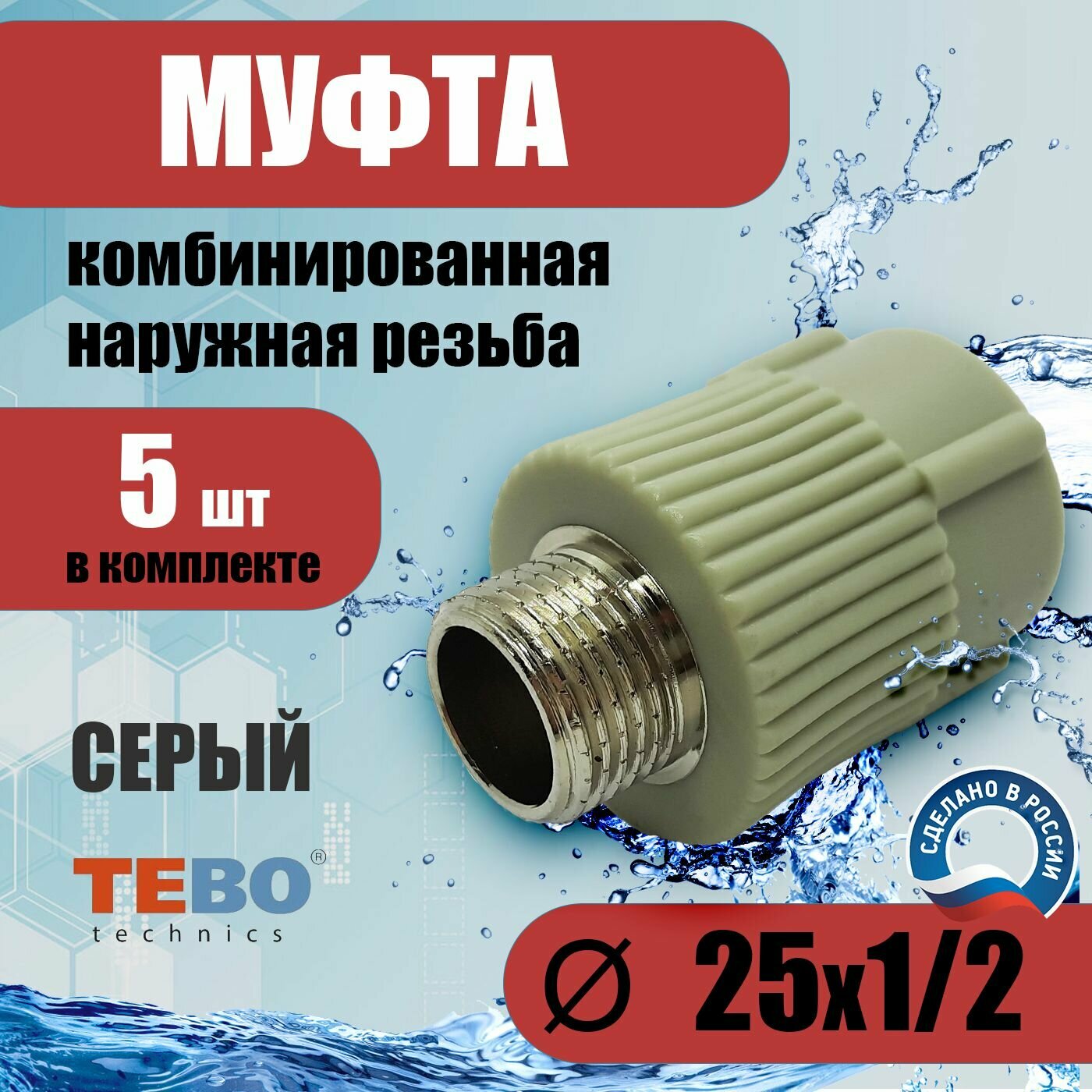 Муфта 25х1/2" наружная резьба, полипропиленовая, комбинированная, переходная (комплект 5 шт) / фитинг для труб /для отопления/ Tebo (серый)