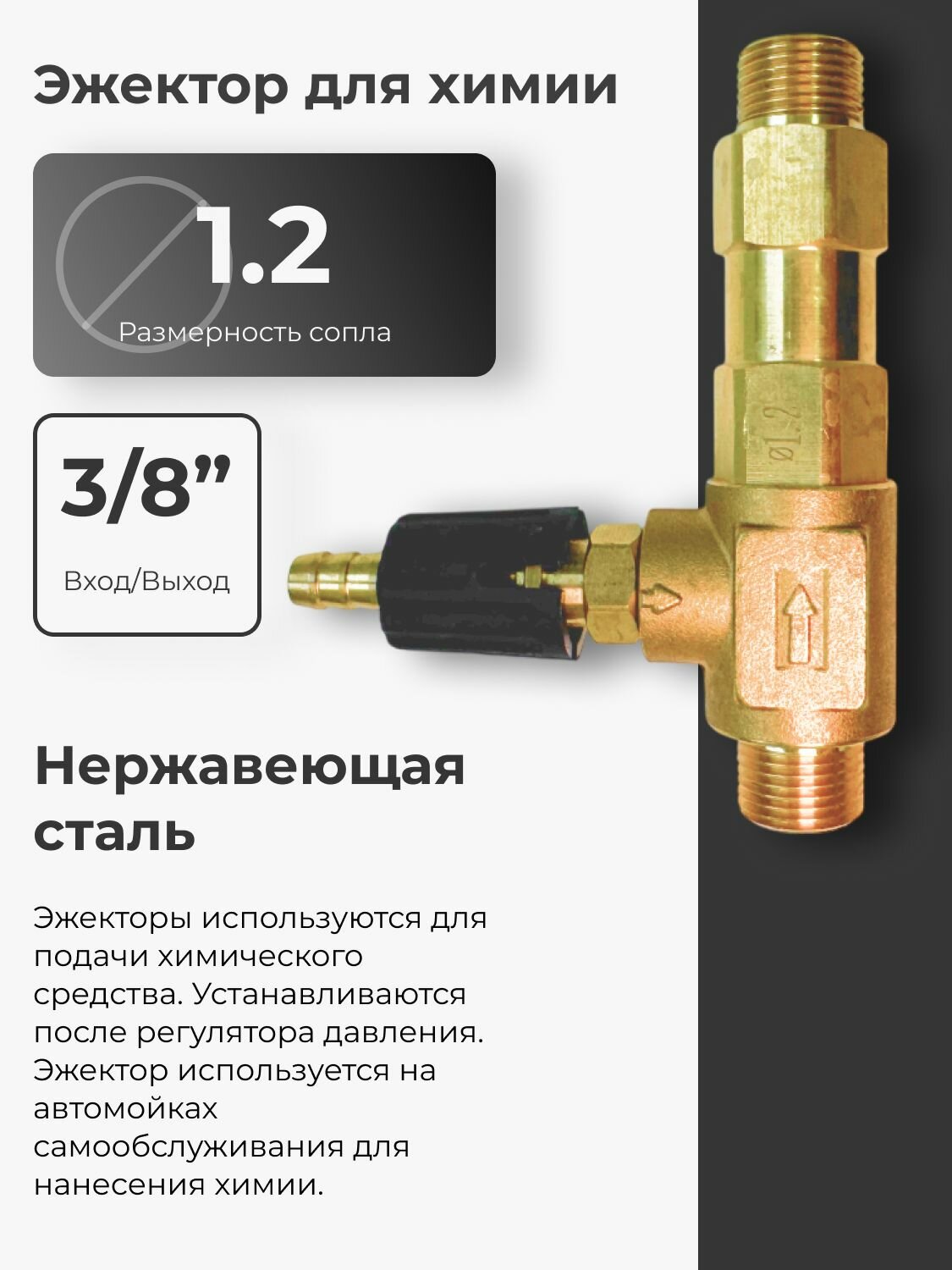 Регулируемый эжектор 1,2 для моечных средств
