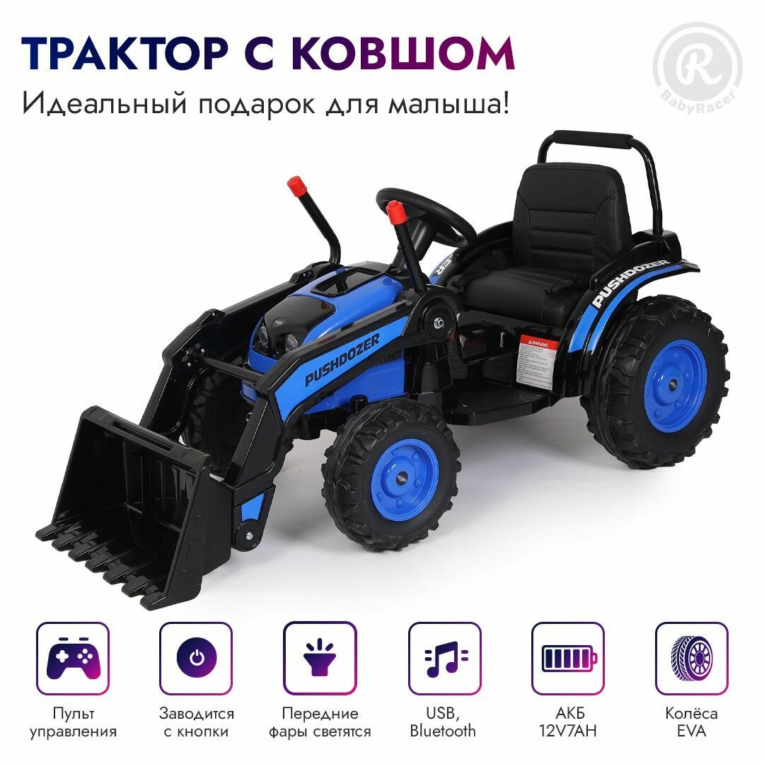 Электромобиль детский трактор с ковшом с пультом управления со световыми и звуковыми эффектами задний привод, электромобиль для детей на улицу, 124х62х60 см