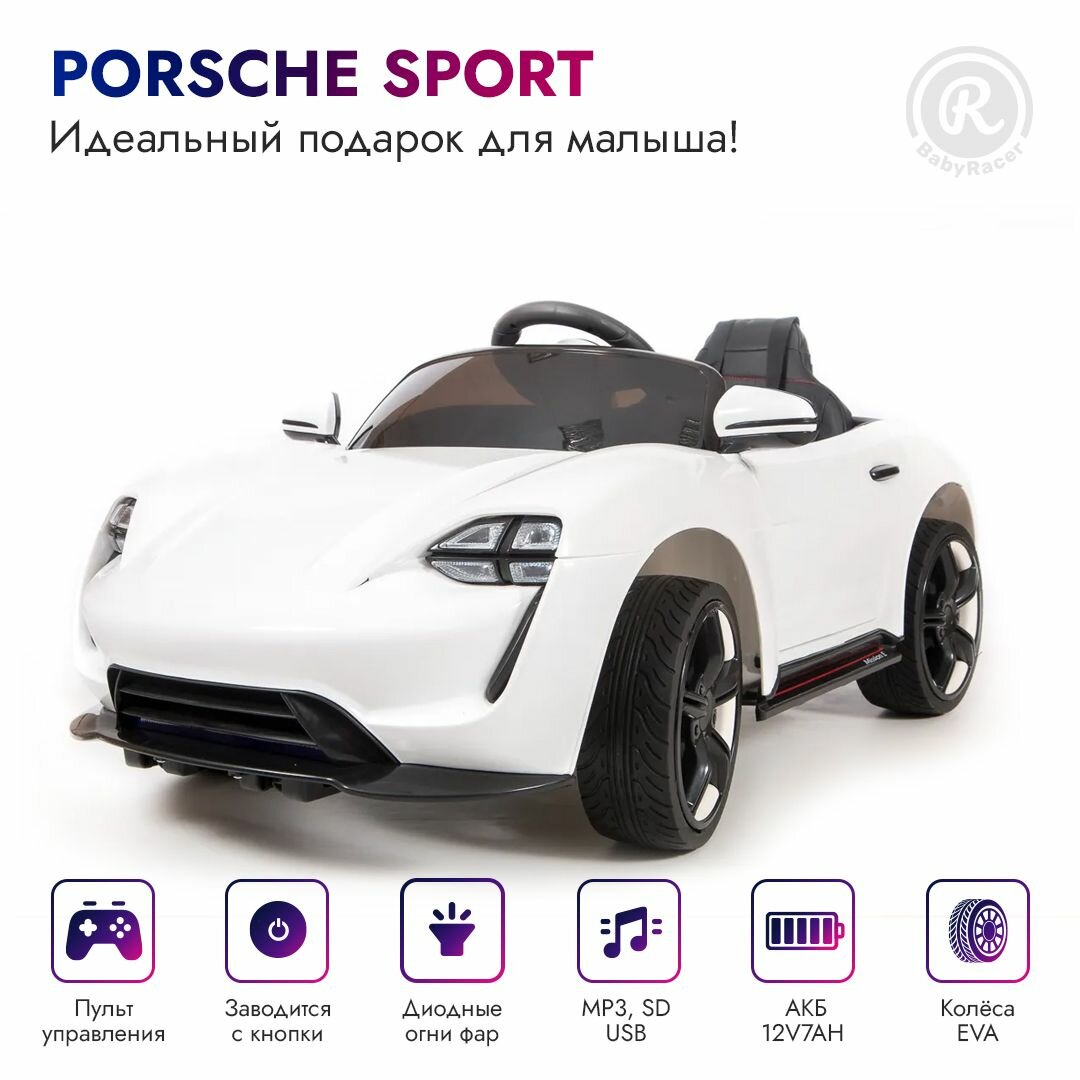 Электромобиль детский Porsche Sport с пультом управления со световыми и звуковыми эффектами, 113х61х48 см на улицу