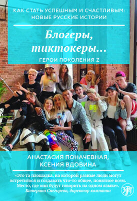 Блогеры, тиктокеры Герои поколения Z (РКИ)