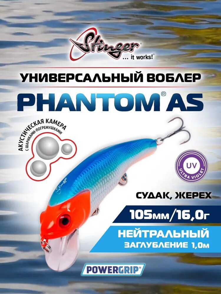 Воблер Stinger PhantomAS 105SP-SR #SB 16 г На судака и жереха