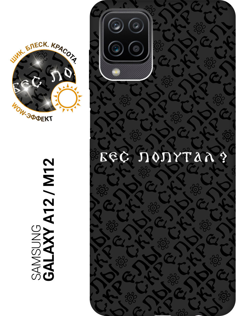 Силиконовый чехол на Samsung Galaxy A12 / M12 / Самсунг А12 / М12 с рисунком "Бес попутал?" Soft Touch черный