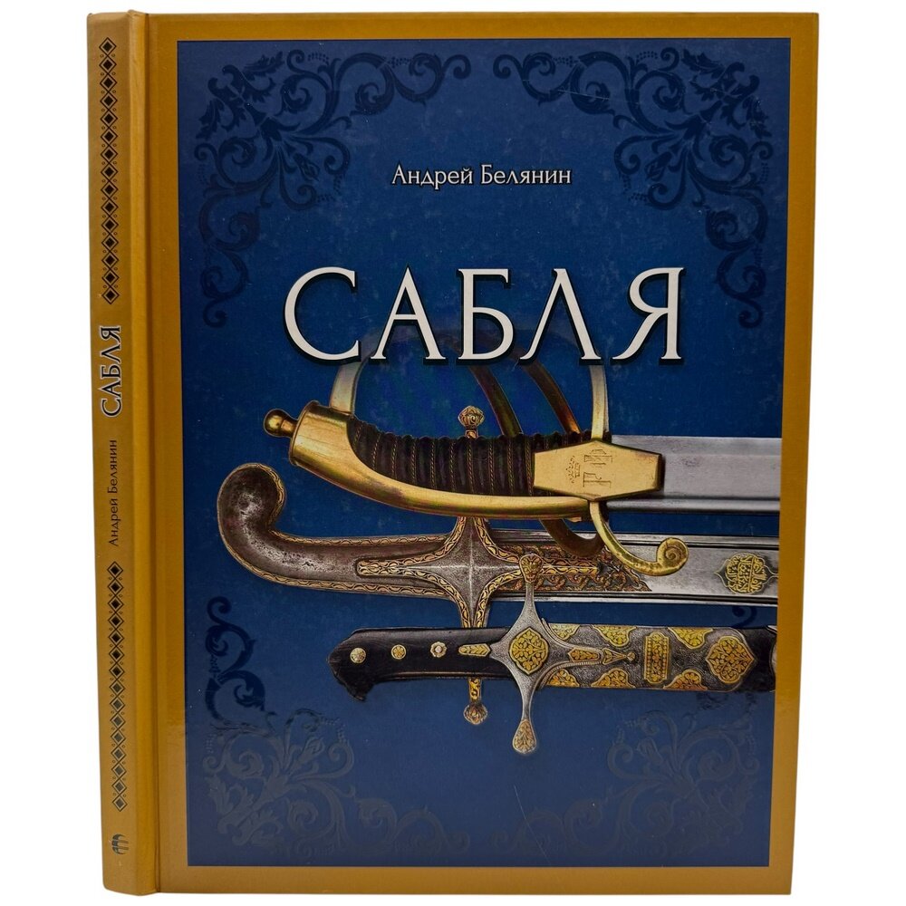Андрей Белянин "Сабля" 2019 г. Изд. "Альфа-книга", Россия
