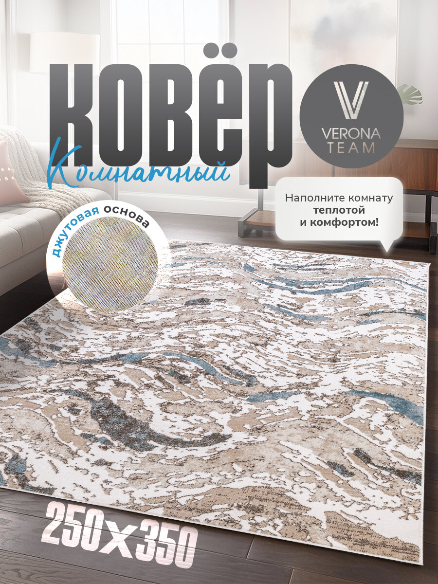 Ковер комнатный ворсовый на пол 250x350, 2,5x3,5 2,5 на 3,5, VERONA TEAM