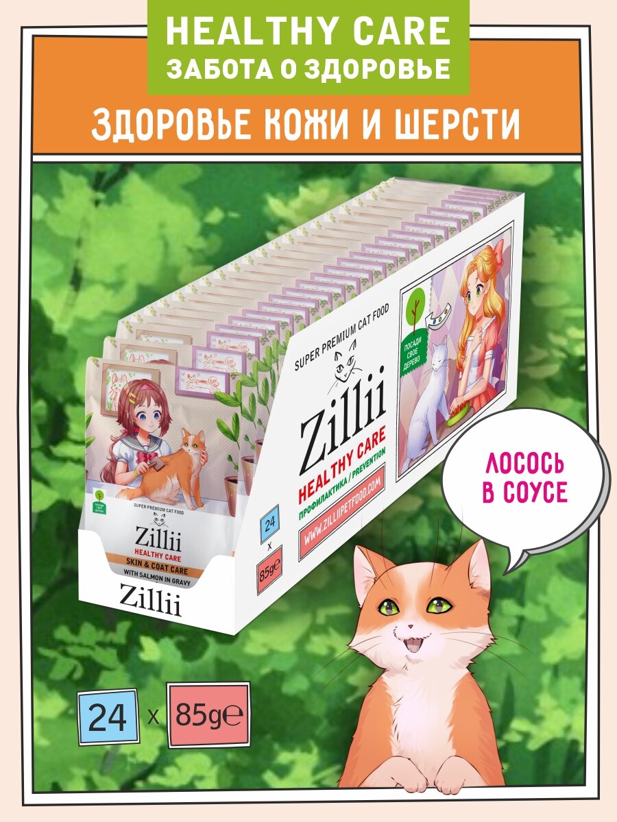 Корм для кошек влажный профилактический для здоровья кожи и шерсти ZILLII (Зилли) (пауч) 24шт - 85г, Лосось в соусе