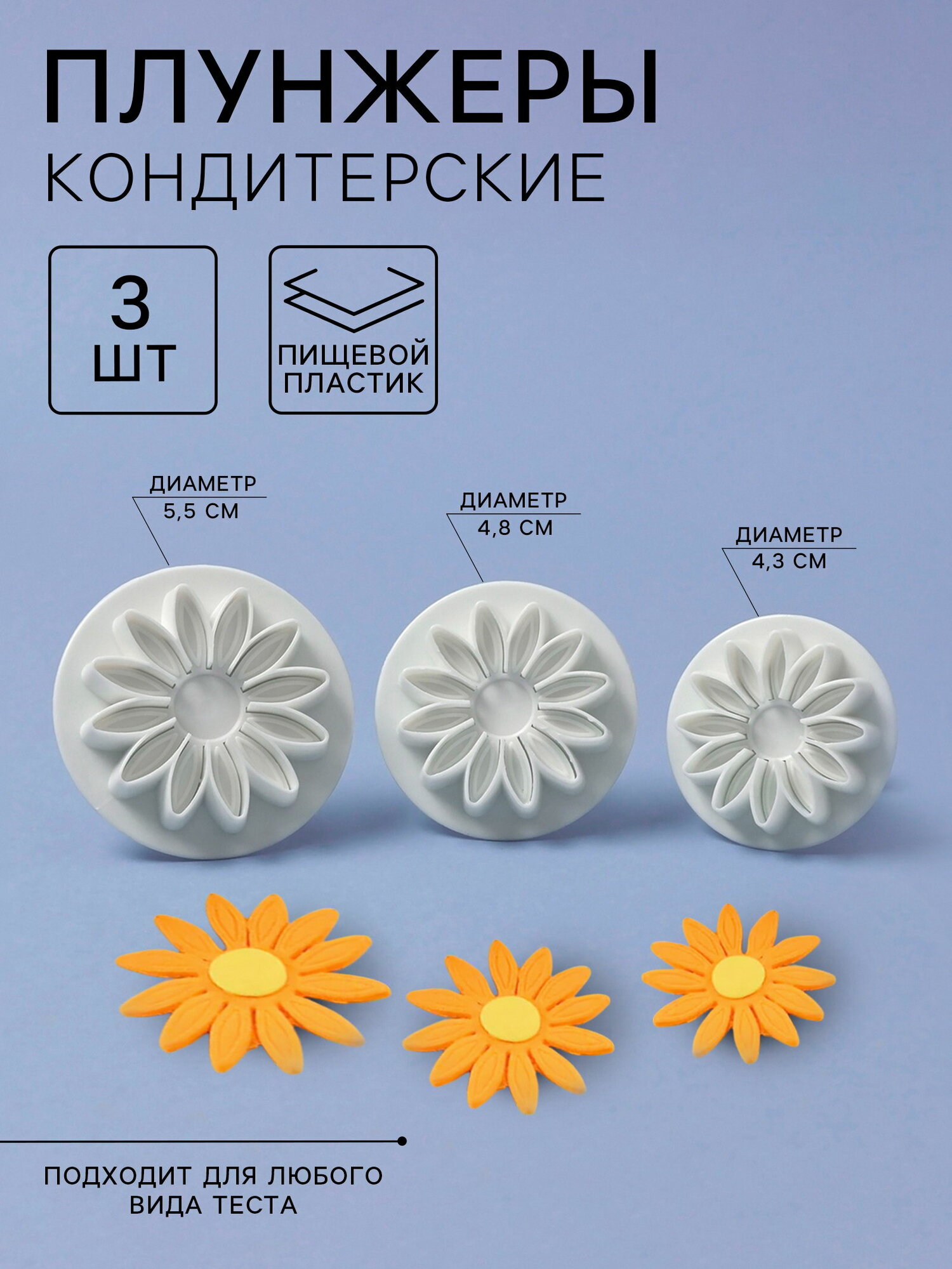 Плунжеры кондитерские "Герберы", набор 3 шт, размеры цветков: 4.3 см, 4.8 см, 5.5 см, пластик, белые