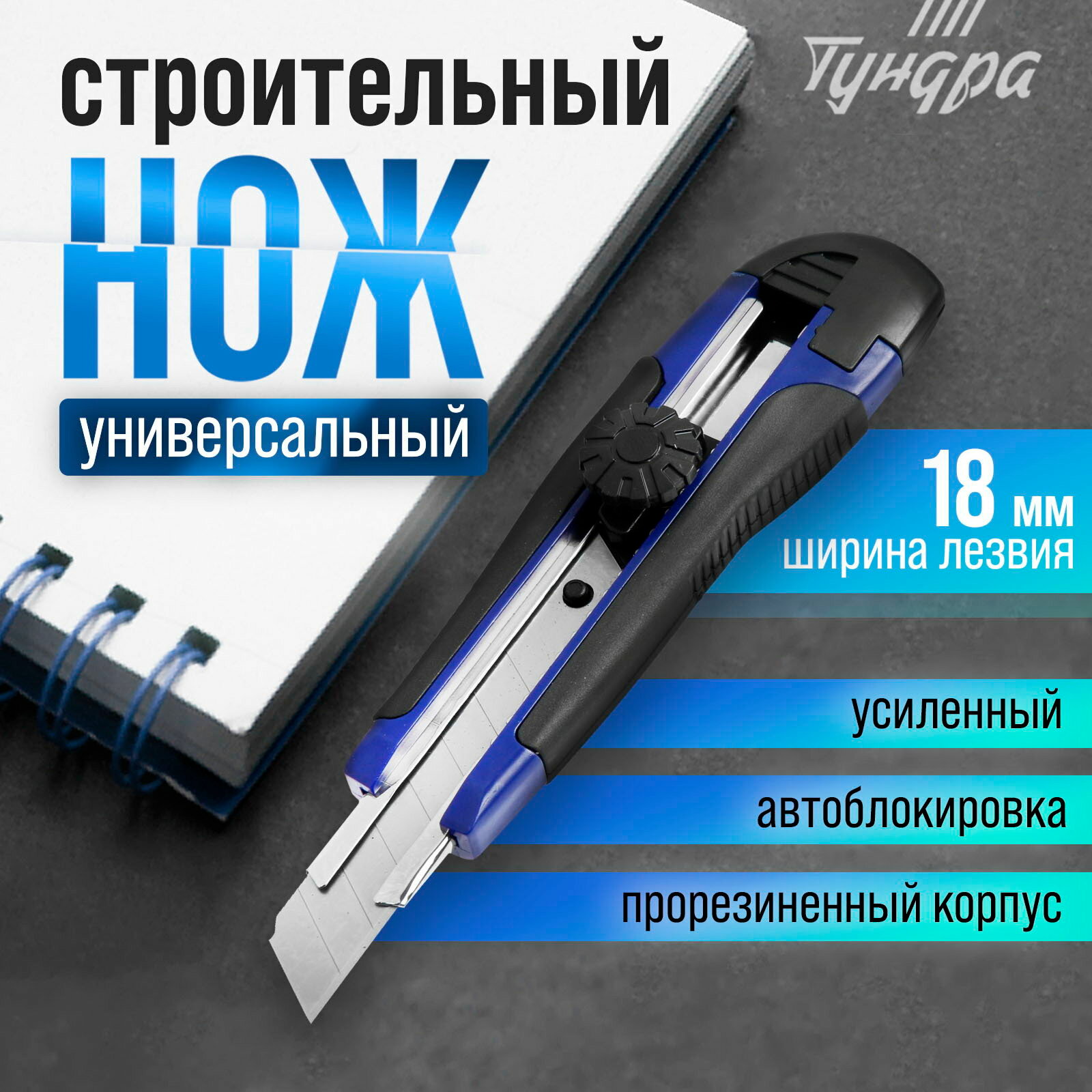 Нож универсальный металлическая направляющая, винтовой фиксатор, 2К корпус, 18 мм