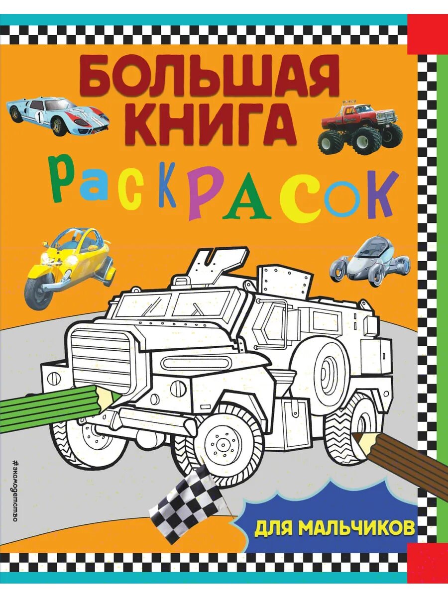 Большая книга раскрасок для мальчиков