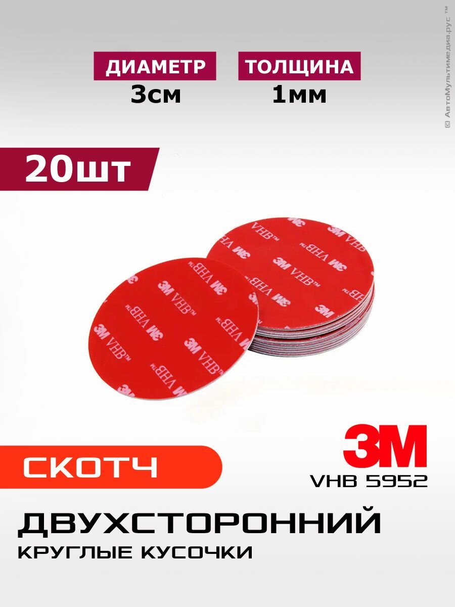 Двухсторонний скотч 3М VHB 5952, 20шт, диаметр 3см, суперлипкие круглые кусочки