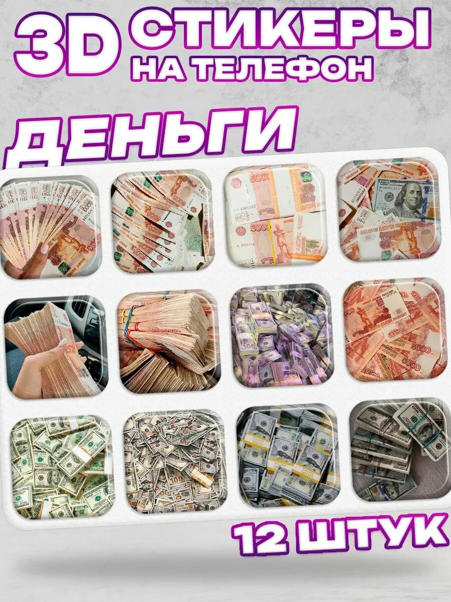 3D стикеры на телефон Money