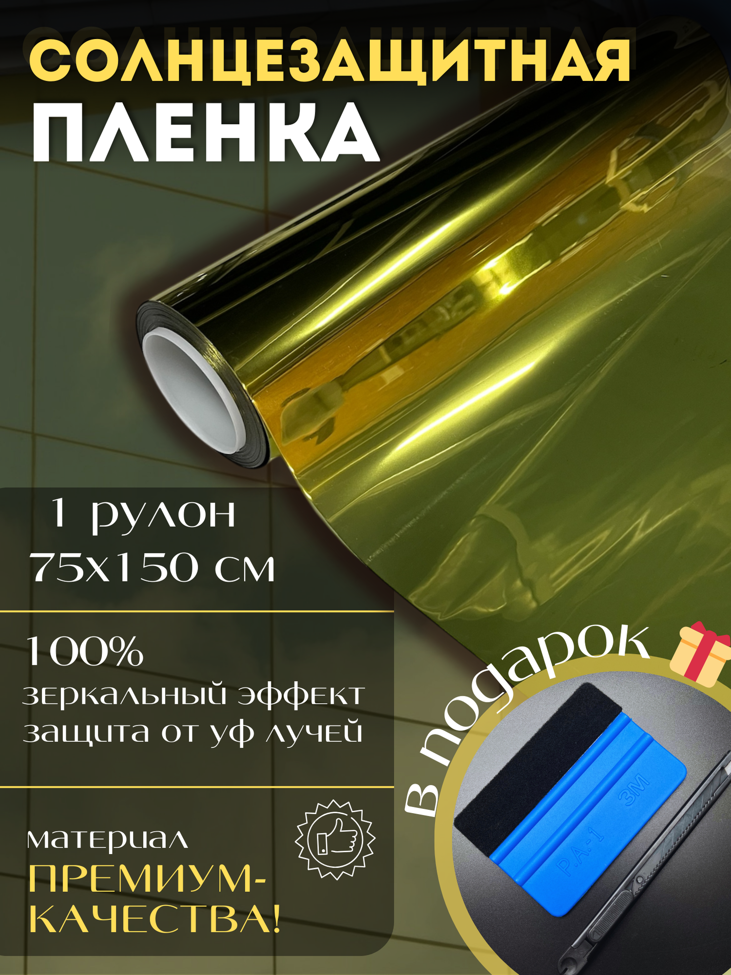 Зеркальная пленка для окон, золотая 75х150см 1рулона