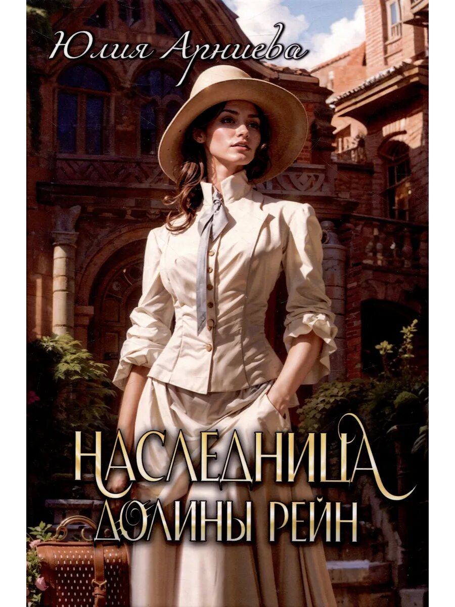 Наследница долины Рейн