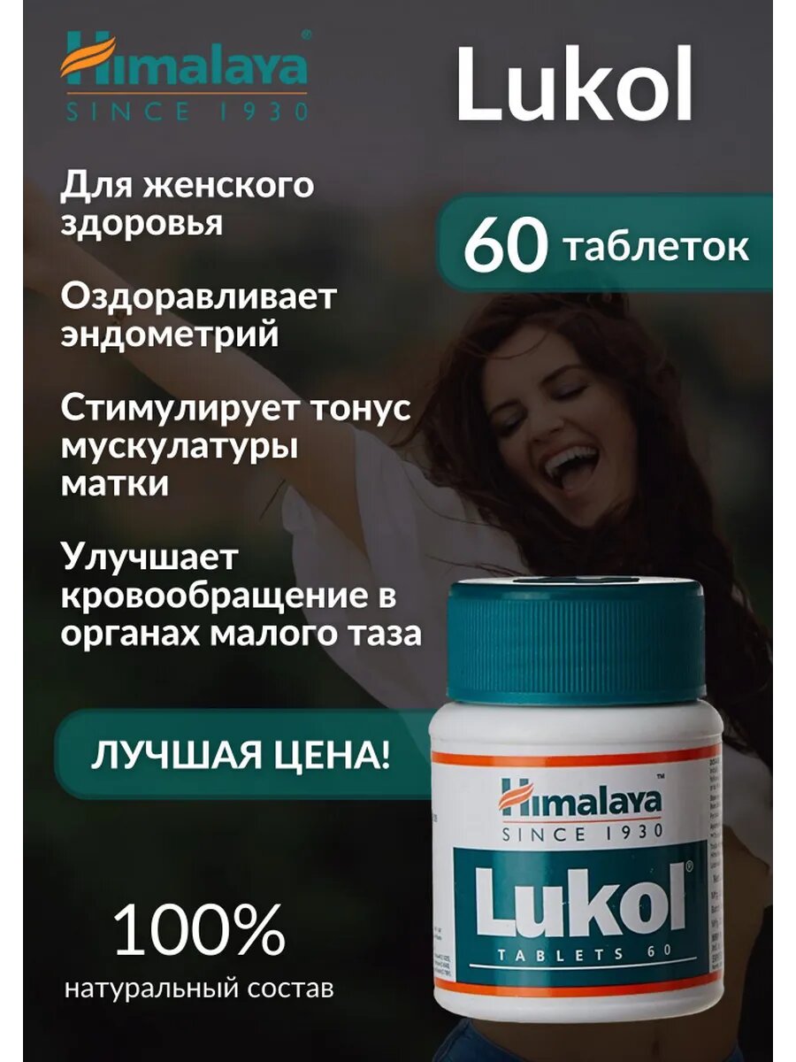 Таблетки Himalaya Herbals Lukol, для женского здоровья, 60 шт. — фото 1