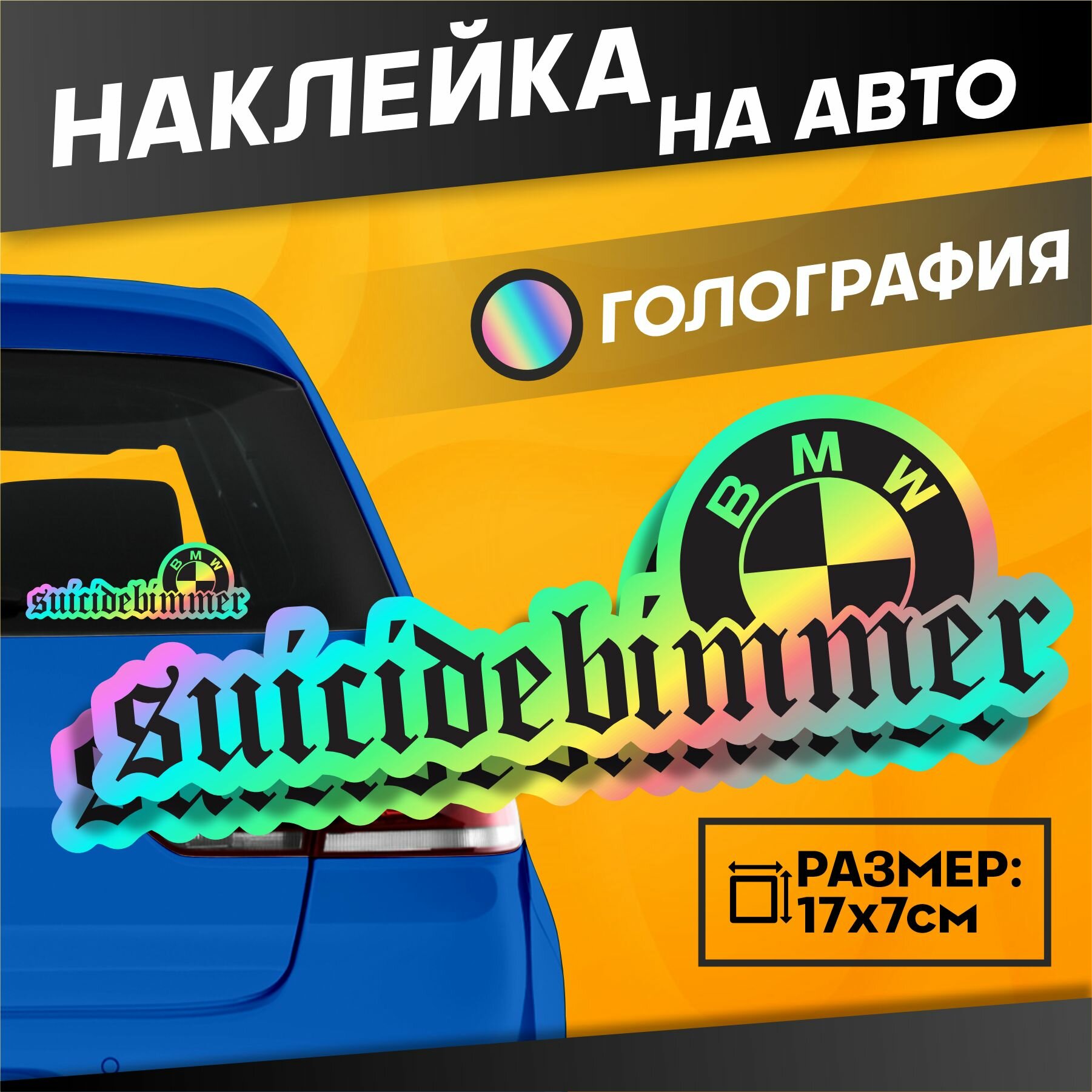 Наклейки на авто Бмв Настанет час мечты Suicidebimmer