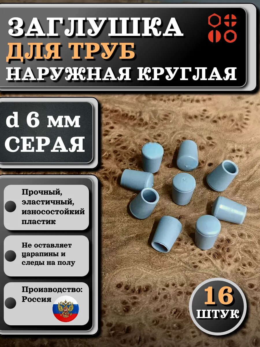 Заглушка для труб наружная круглая d 6 мм серая, 16 шт