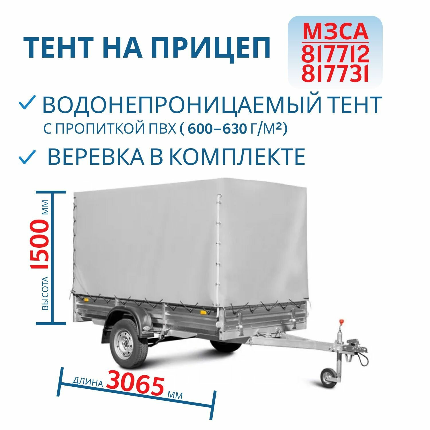 Тент МЗСА 311515 на прицепы 817712, 817731, H 1500 мм
