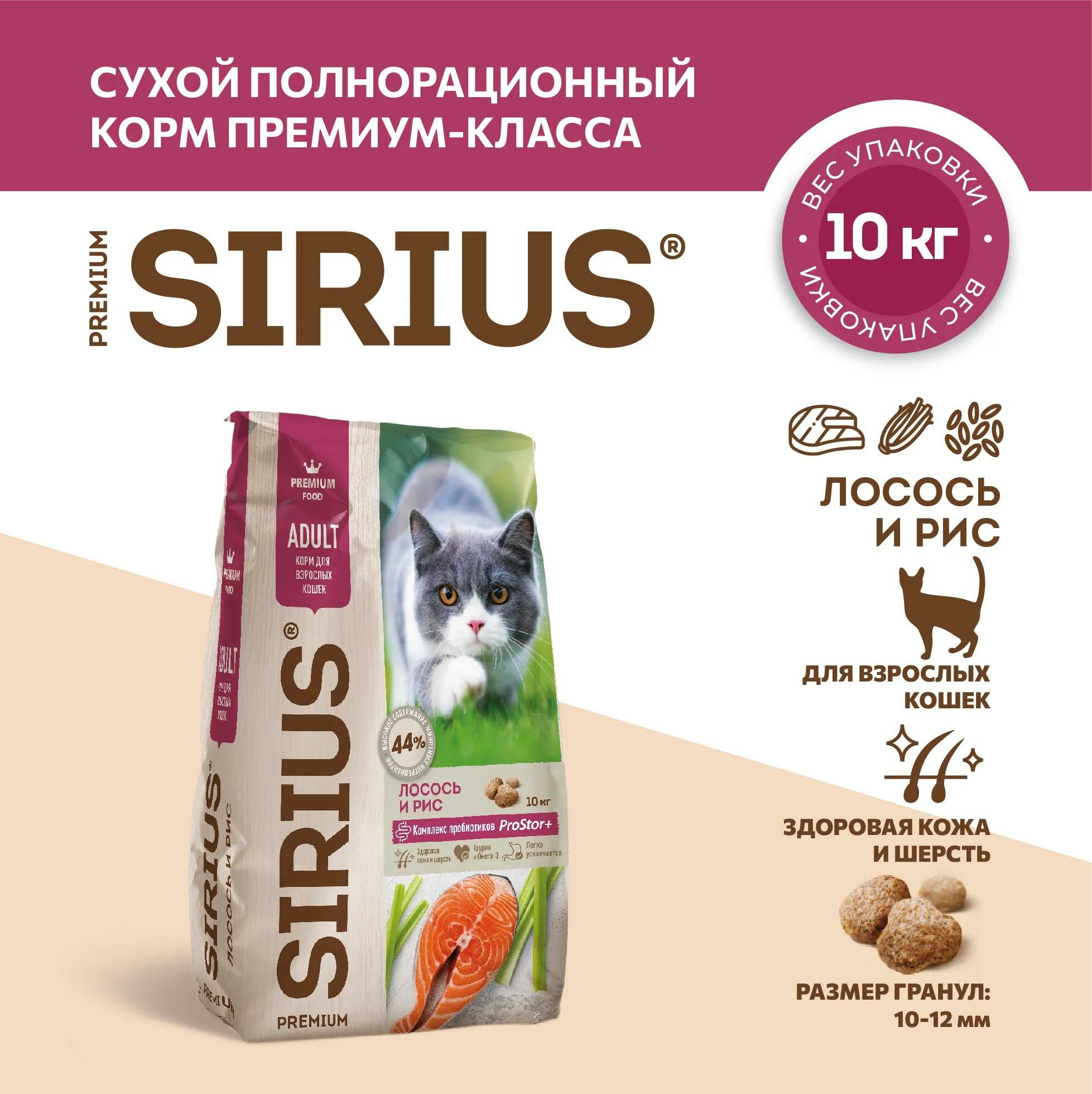Сухой корм SIRIUS для взрослых кошек, Лосось и рис, 10 кг
