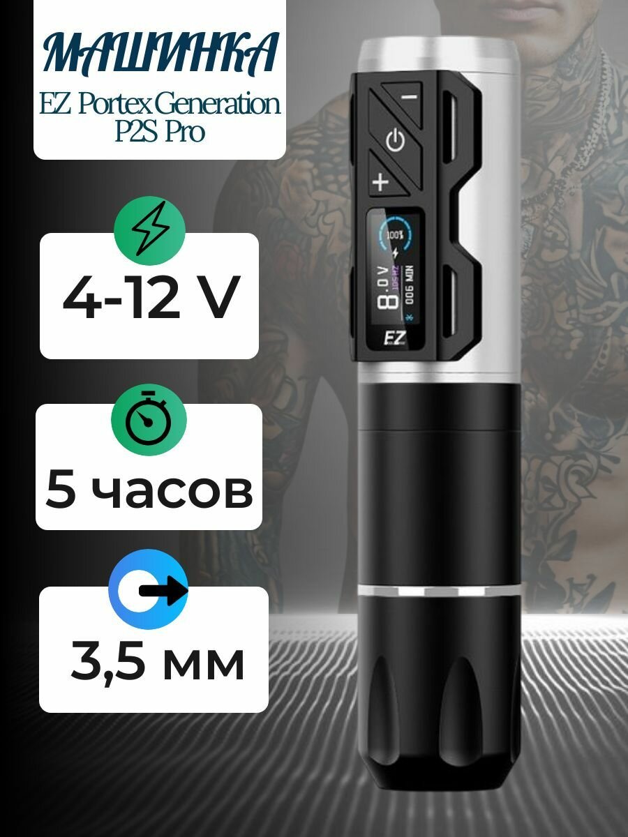 Беспроводная машинка для тату и татуажа, перманентного макияжа EZ P2S PRO Silver