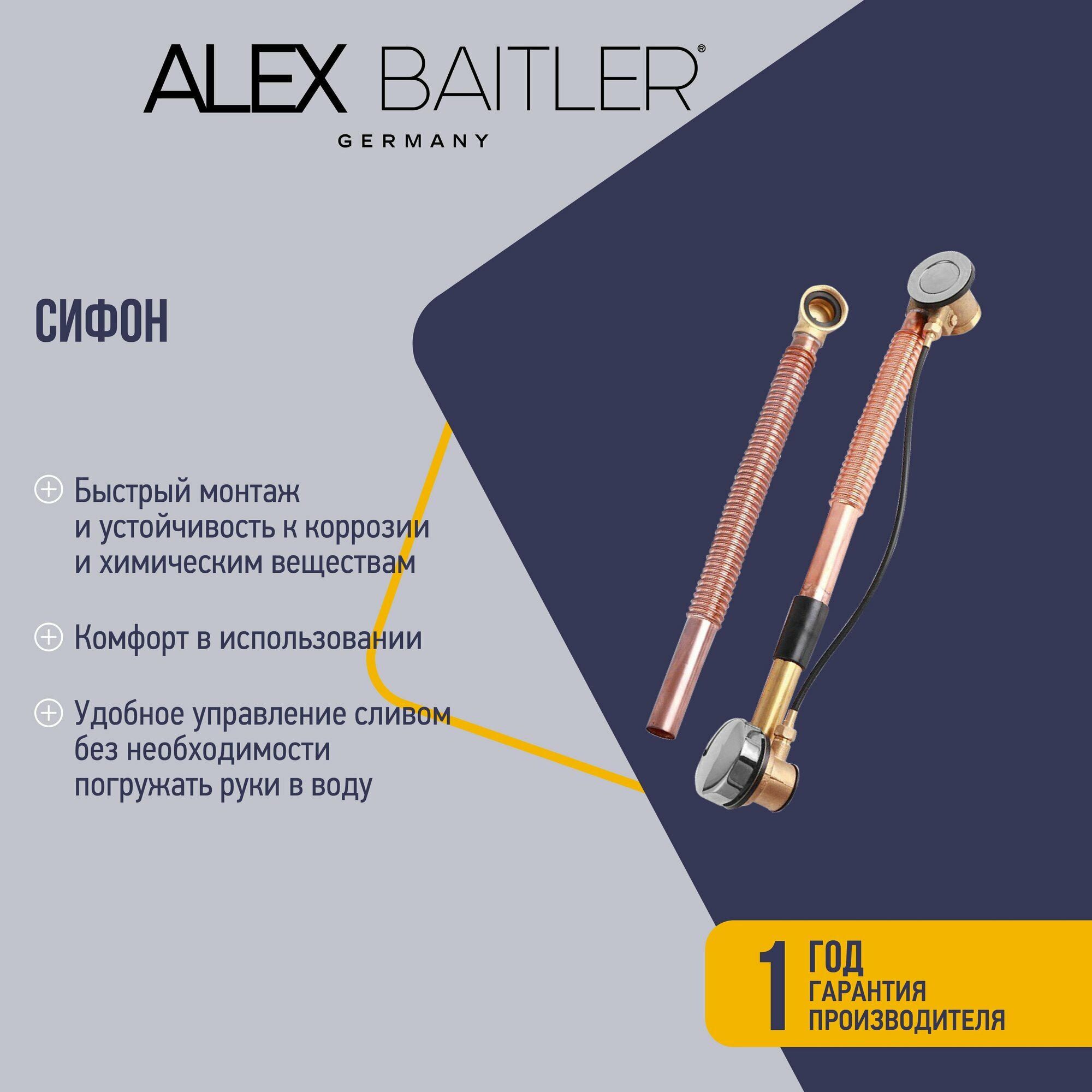 Сифон с переливом Alex Baitler Superior для ванн, полуавтомат гидрозатвором и гофротрубой