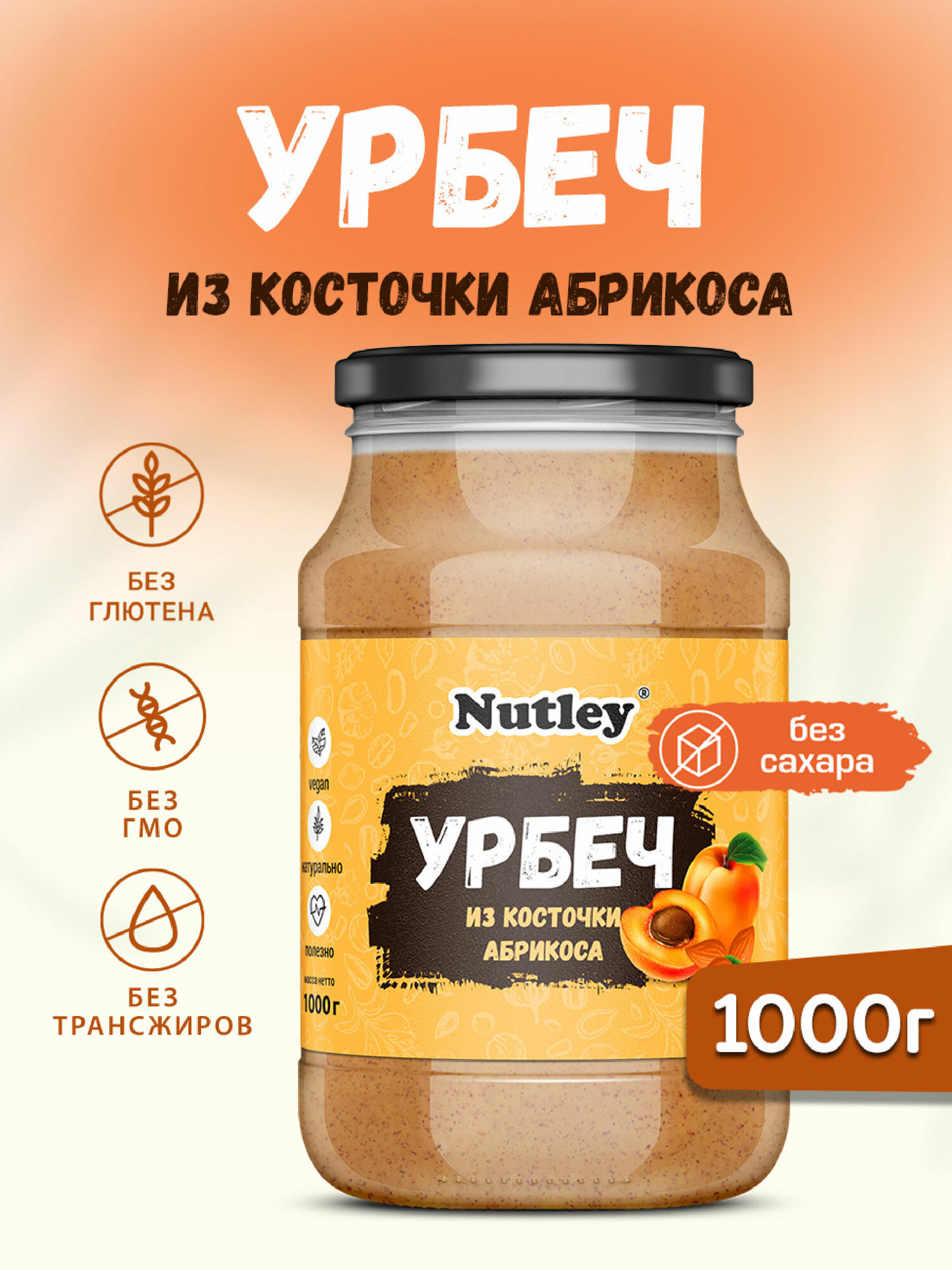 Урбеч Nutley из абрикосовой косточки, натуральный, без сахара (1000 г)