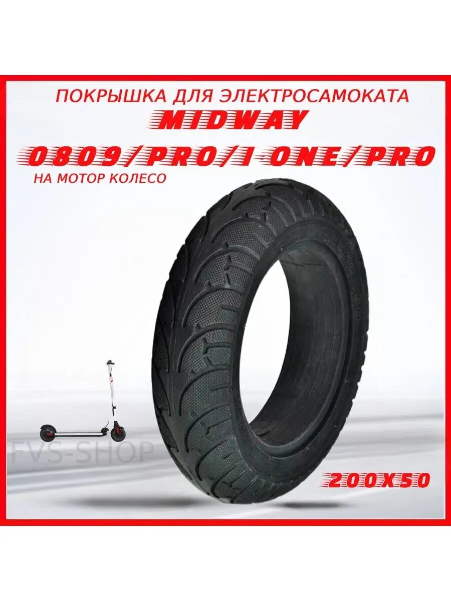 Покрышка литая для Midway 0809/0809Pro