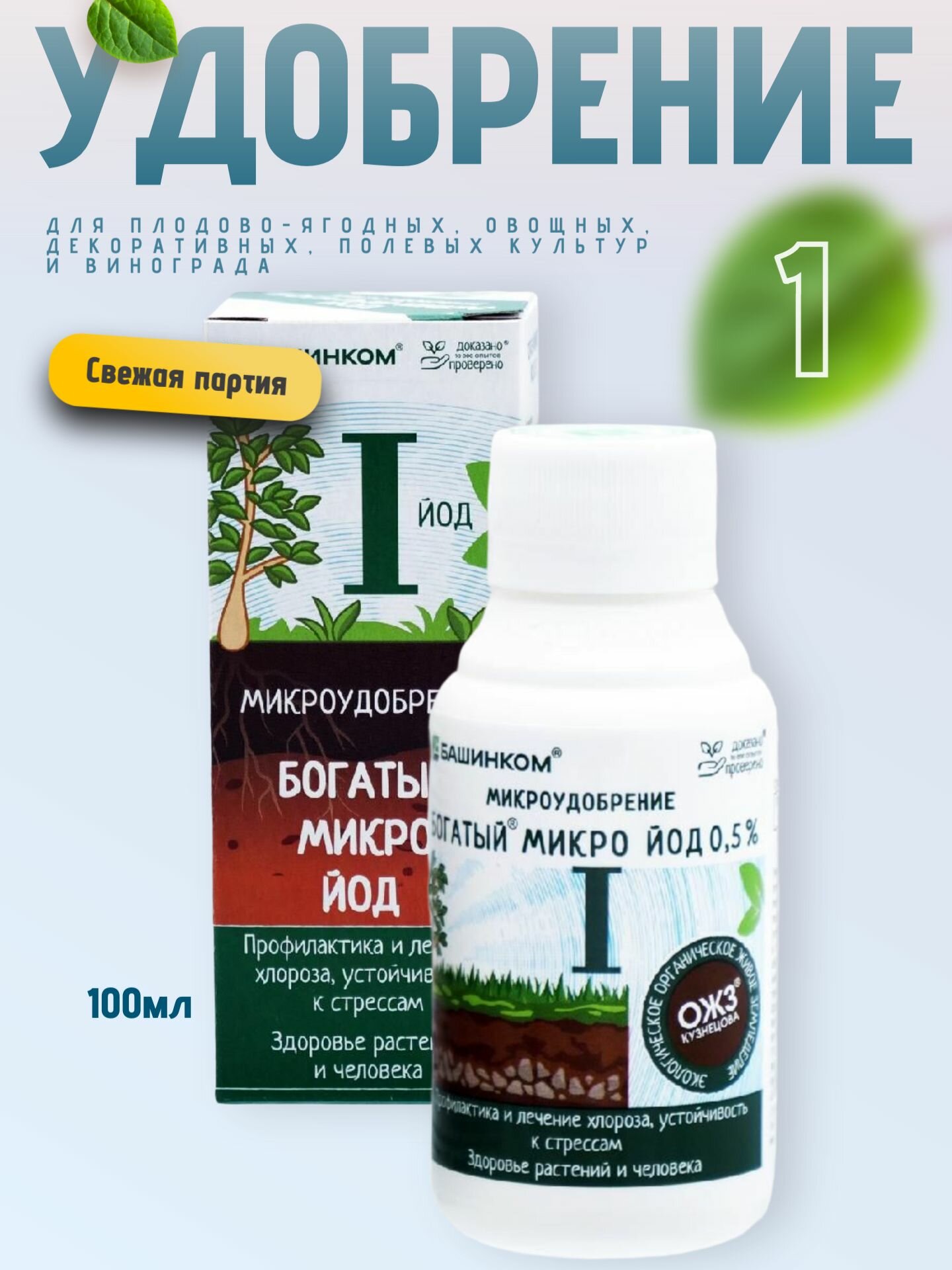 Микроудобрение Йод для растений 1 шт по 100мл