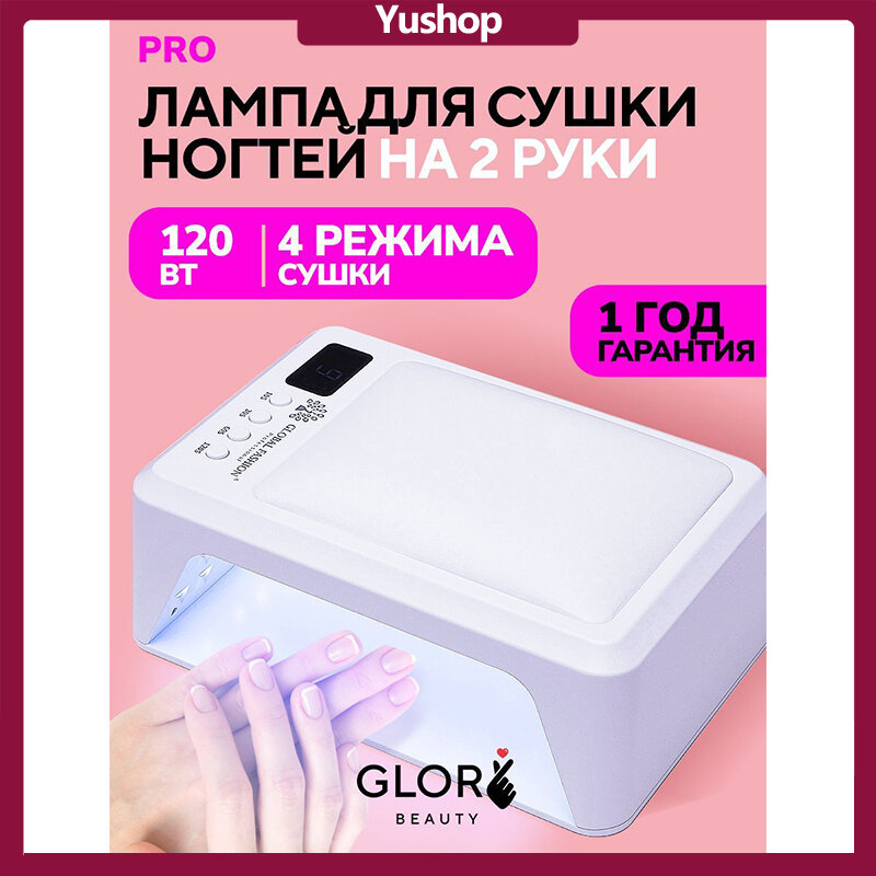 Лампа для маникюра Т8 120 Вт УФ LED лампа для сушки ногтей