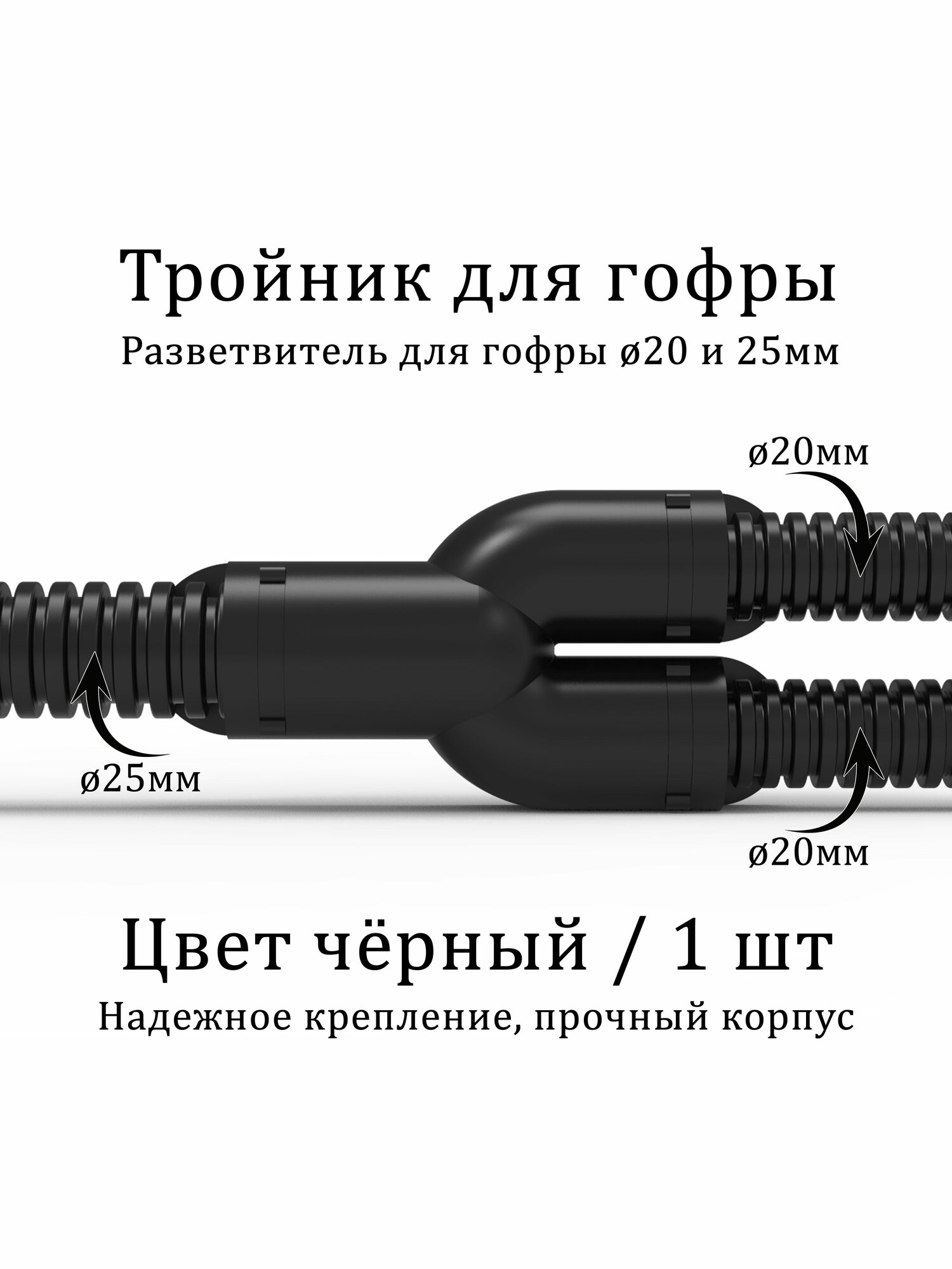 Разветвитель для гофры 20мм+25мм черный цвет 1шт - тройник адаптер гофры электрического кабеля