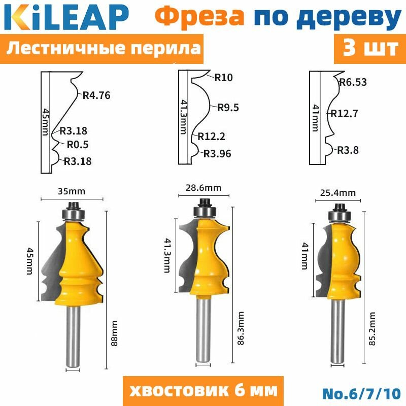 Набор фрез по дереву 3 шт, хвостовик 6 мм. Фрезы кромочные фигурные (No.6-7-10)