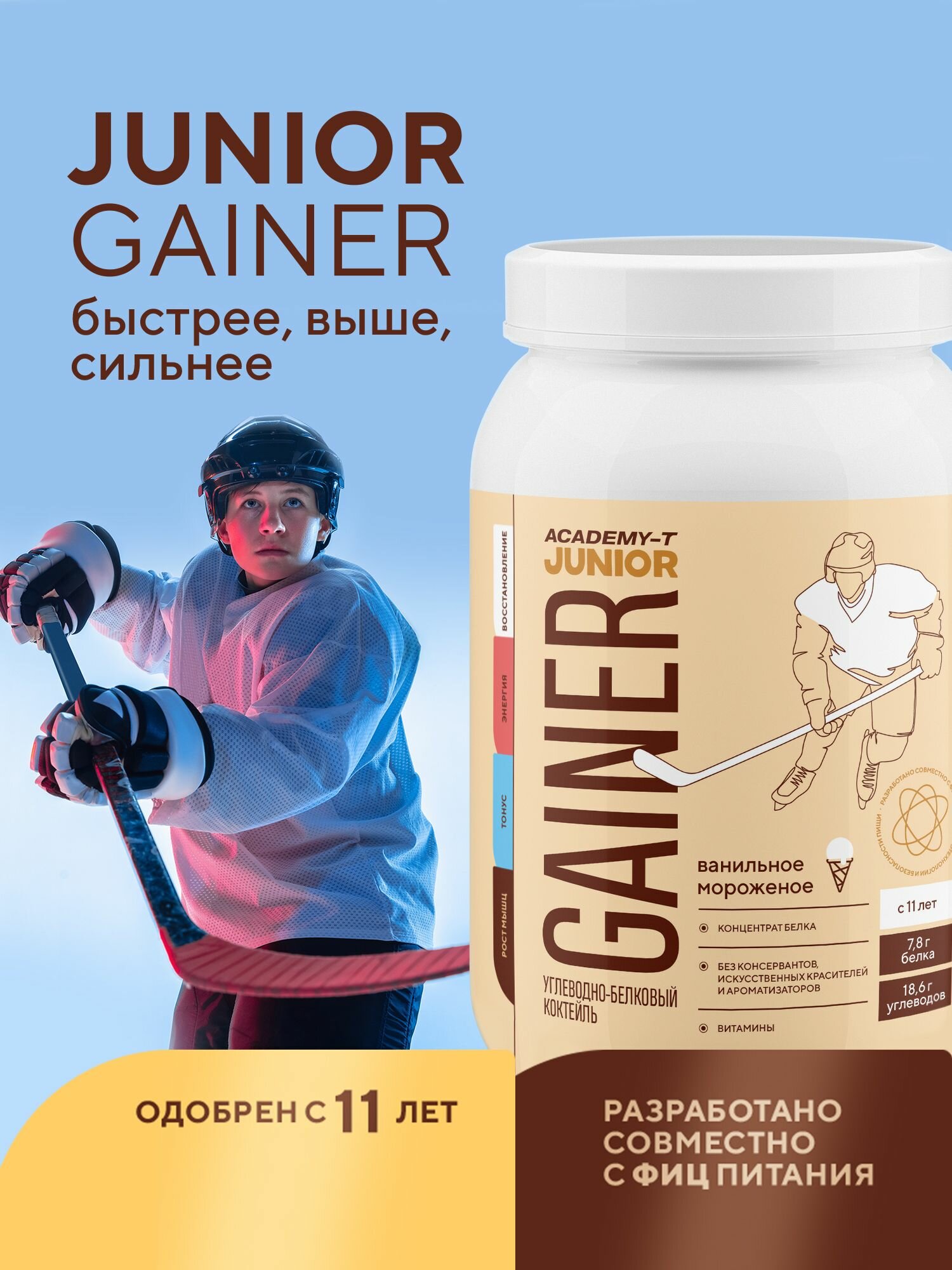 Junior Gainer (Юниор Гейнер) академия-т 900 гр Ванильное мороженое