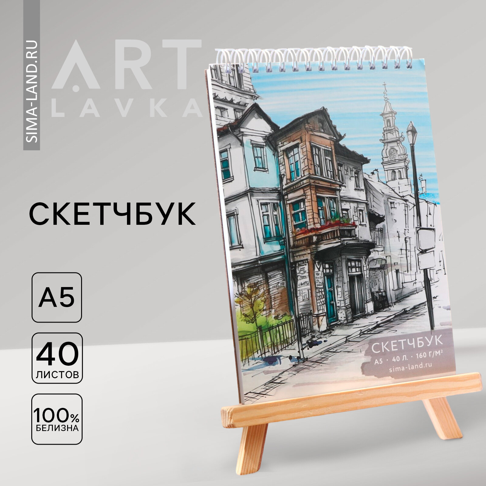 Скетчбук ARTLAVKA "Город", А5, на гребне, 160 г/м², 40 листов