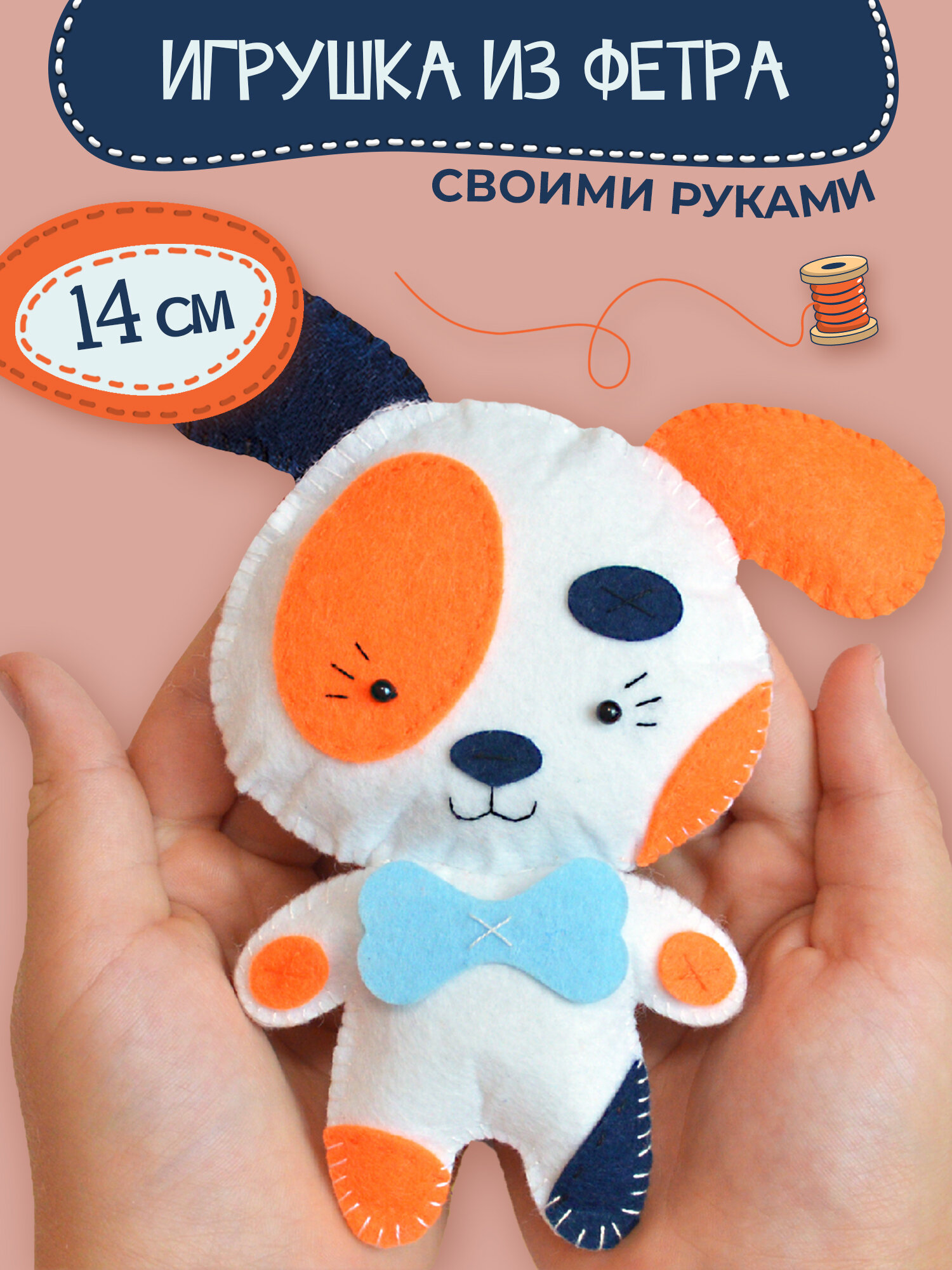 Игрушка из фетра своими руками Дрофа-Медиа "Щенок" для детей от 7 лет