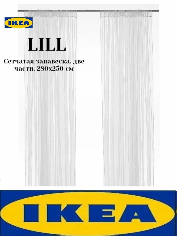 IKEA Lill тюль, 280х250 см, высота 250 см, 2 шт.