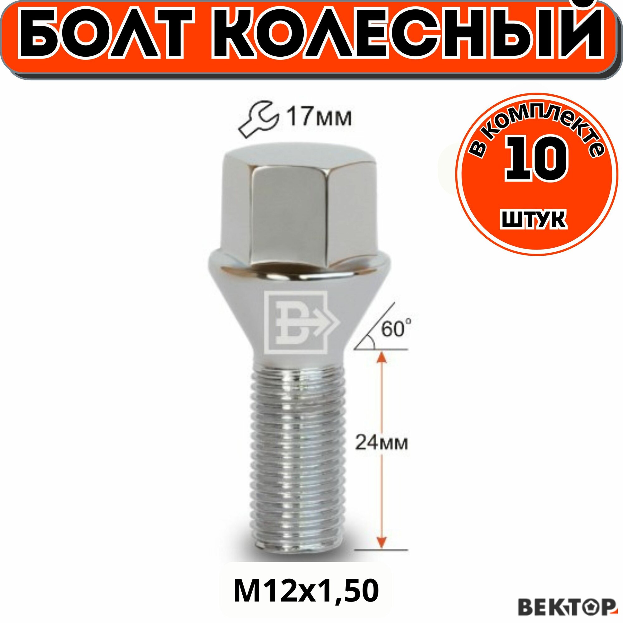 Болт колесный M12x1,50 24 Хром, Конус с выступом, 10 шт