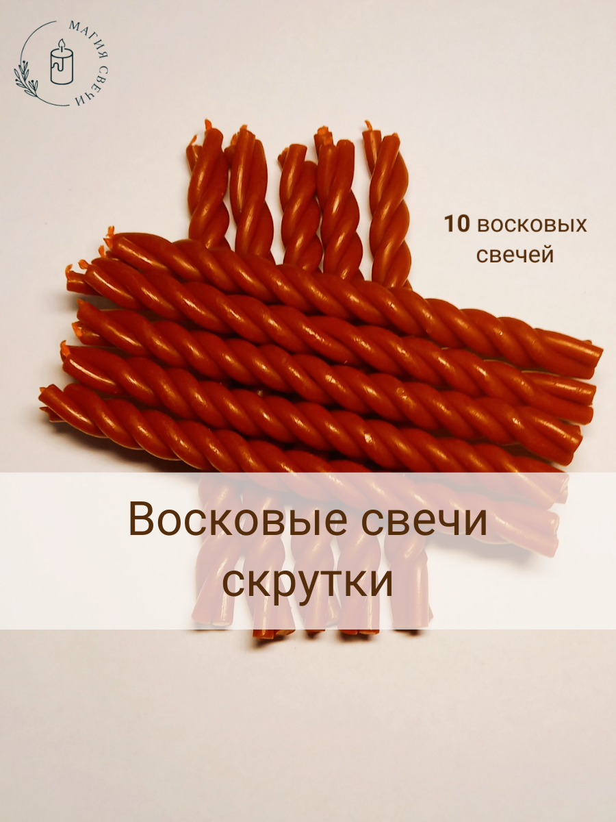 Свечи скрутки восковые, красные, пчелиный воск, набор 10 штук