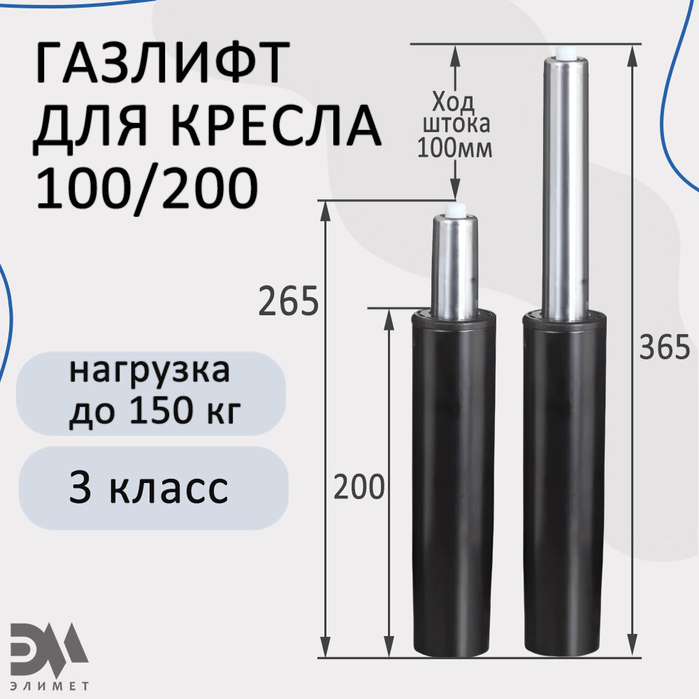 Газпатрон для офисного кресла 100*200 класс 3