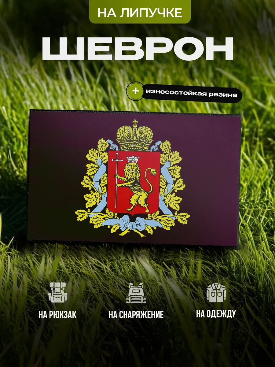 Шеврон IREVIVE прямоугольный "герб Владимирская область" на липучке, на одежду, форму