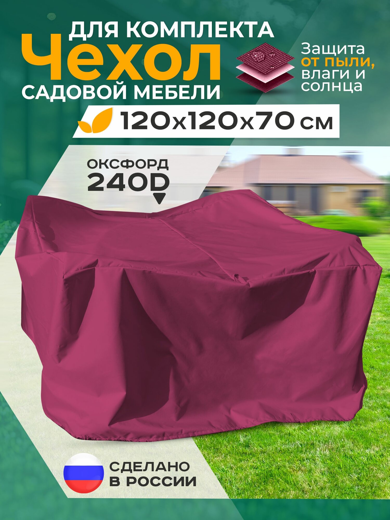 Чехол для садовой мебели Fler, водонепроницаемый 120х120х70 см, бордовый