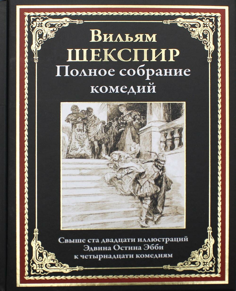 Полное собрание комедий. Шекспир У. Сзкэо