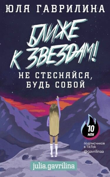Ближе к звёздам! Не стесняйся, будь собой 16+