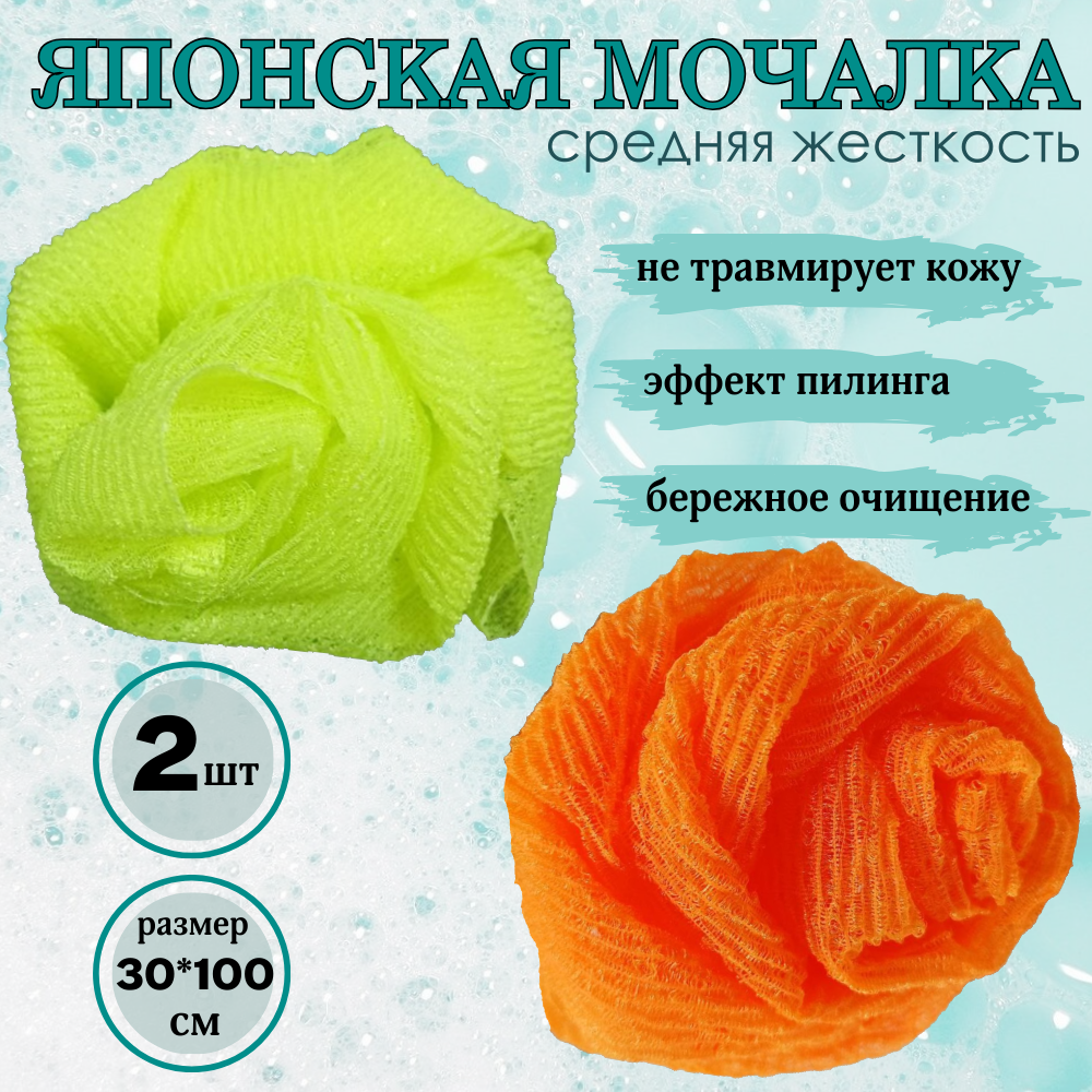 Мочалка японская массажная для тела, ванны, душа, средней жесткости. 2 шт, 30*100 см, оранжевый/салатовый