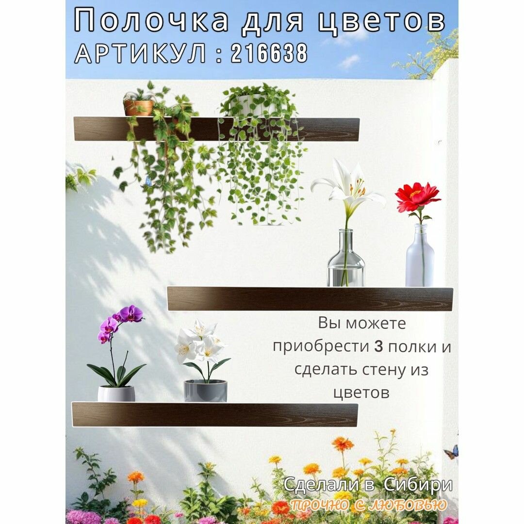 Настенная полка с бортиком для цветов "ЯиСАД-216638" высота 10 см, 120х15 см, венге, черный