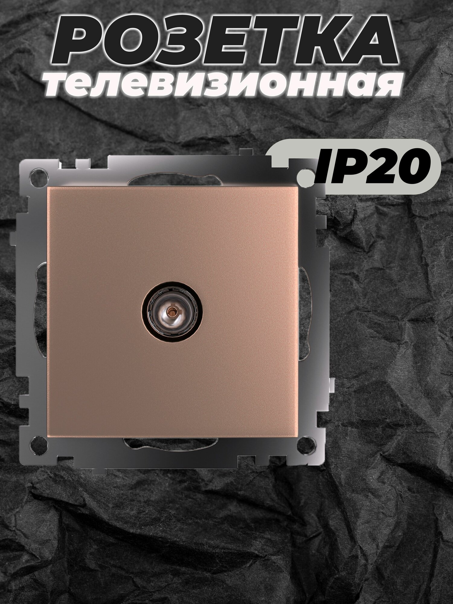 Розетка телевизионная 75 Ом 5-862МГц шампань (4шт) Stekker 39600