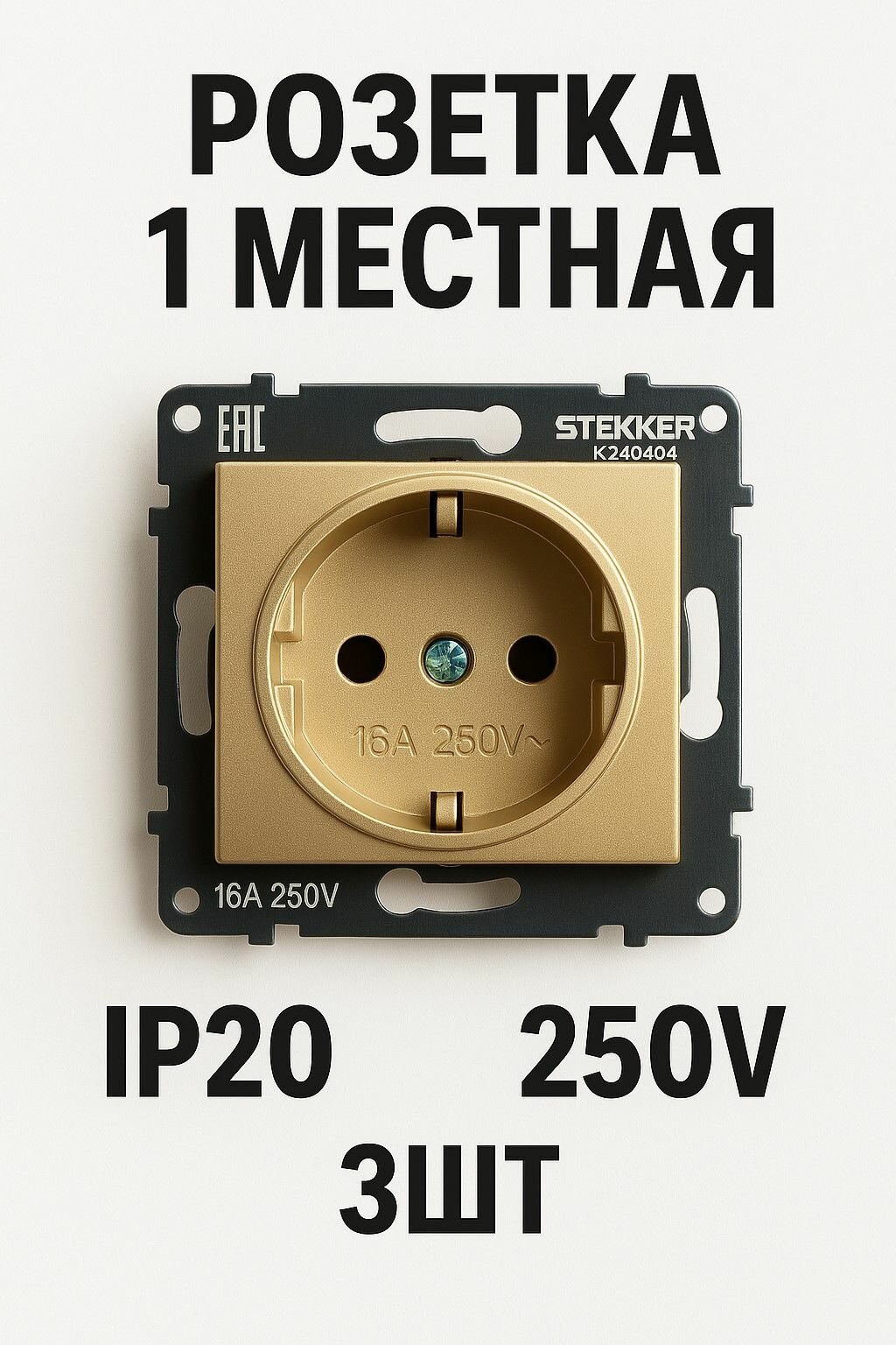Розетка с заземлением с защитной шторкой 250В 16А серия Катрин золото 3 шт. Stekker 49224