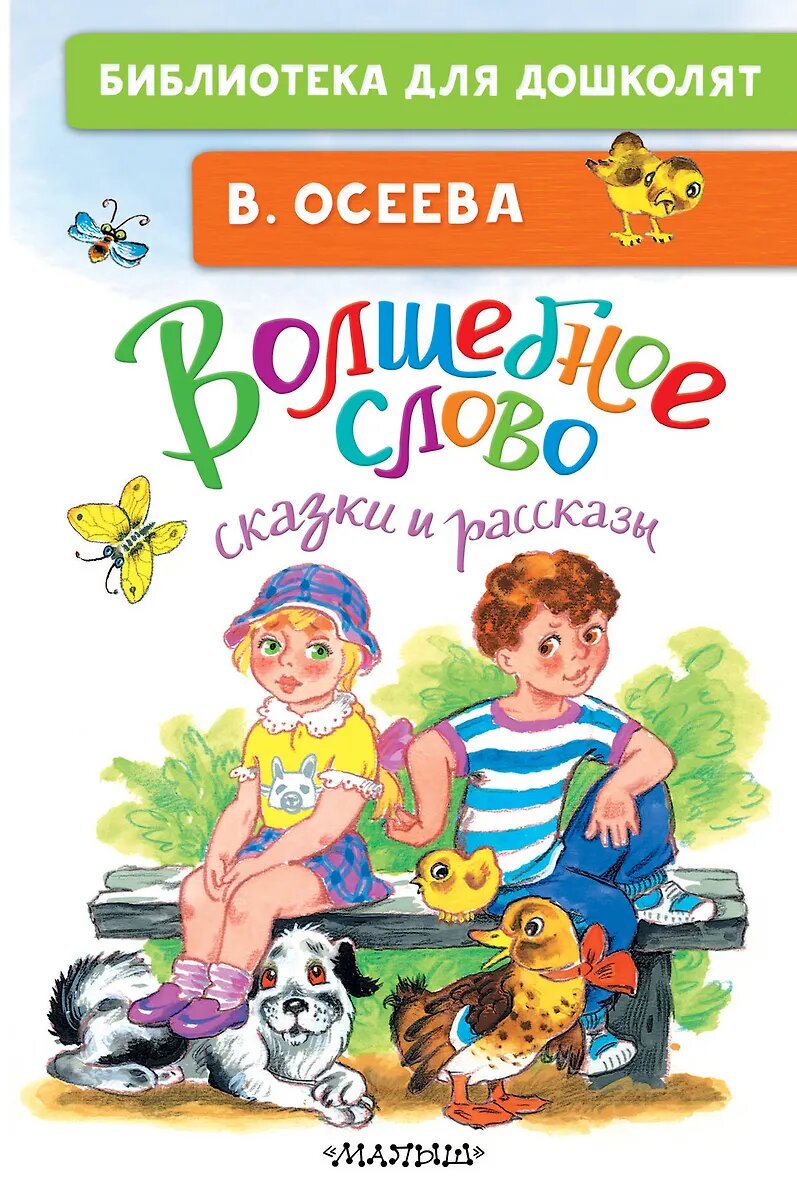 Книга АСТ Волшебное слово. Сказки и рассказы. Твердая обложка, Осеева В. А, 2025 год, 64 страниц