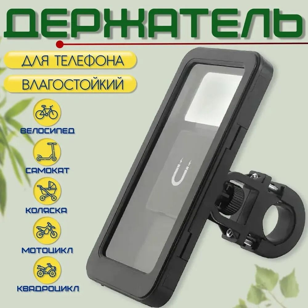 Держатель для телефона водозащищенный на руль велосипеда, самоката, мотоцикла, детской коляски с регулировкой и сенсорным управлением 19.5х10см