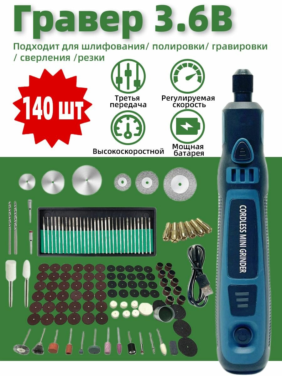 Гравер электрический с насадками набор инструментов 140 шт--